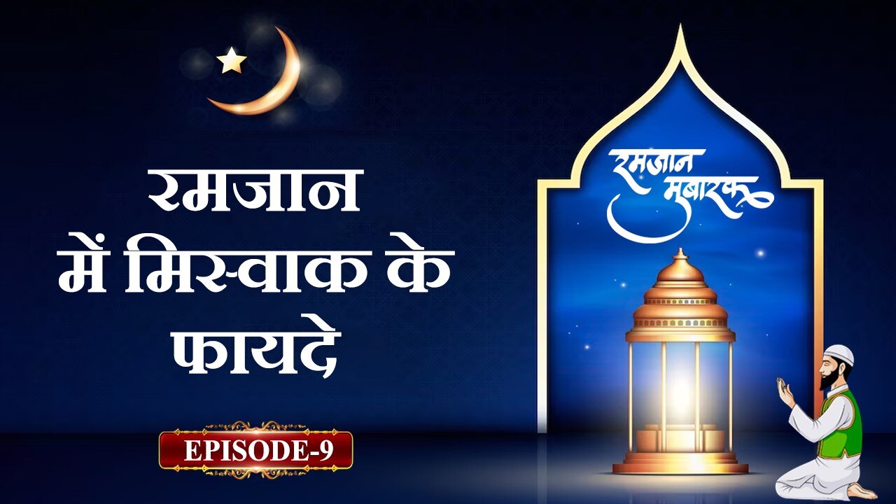 ramazan special video benefit miswak and the importance in islaam ...