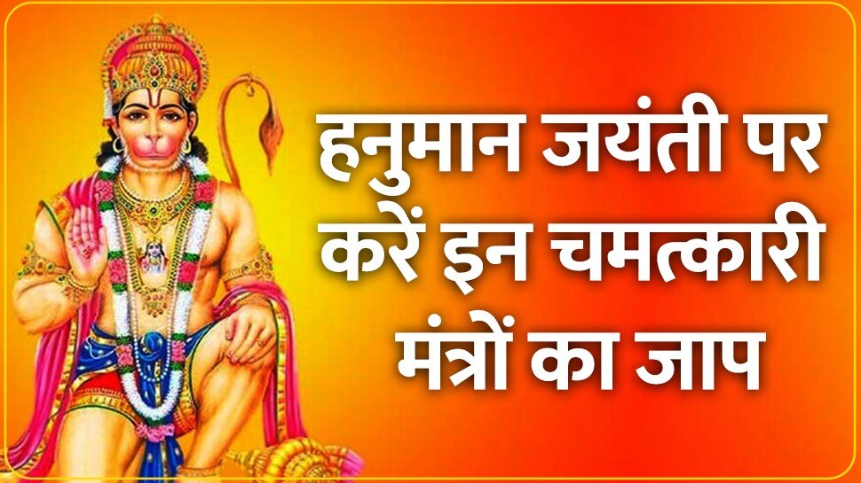 hanuman jayanti 2023 puja vidhi powerful hanuman mantra for get success ...