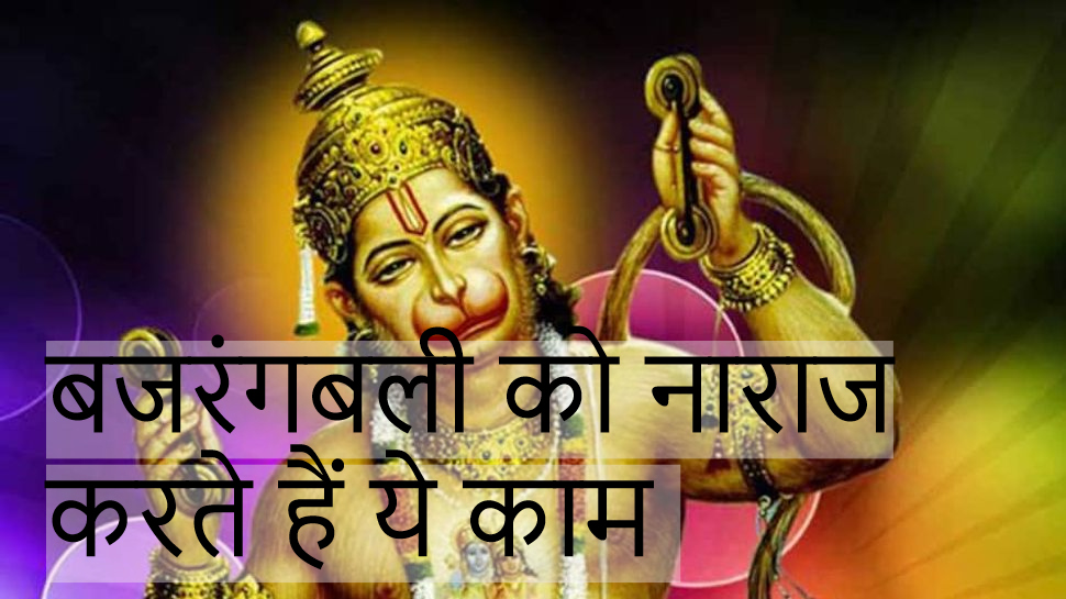 Hanuman Jayanti 2023 हनुमान जी को नाराज कर देती हैं ये बातों कल