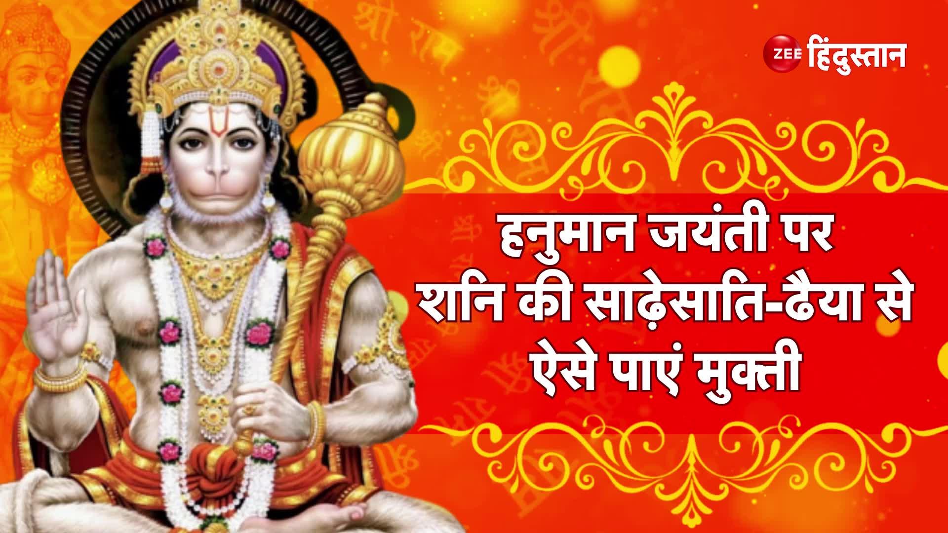 Hanuman Jayanti 2023 Pooja Niyam Of Hanuman Ji For Solving Shani