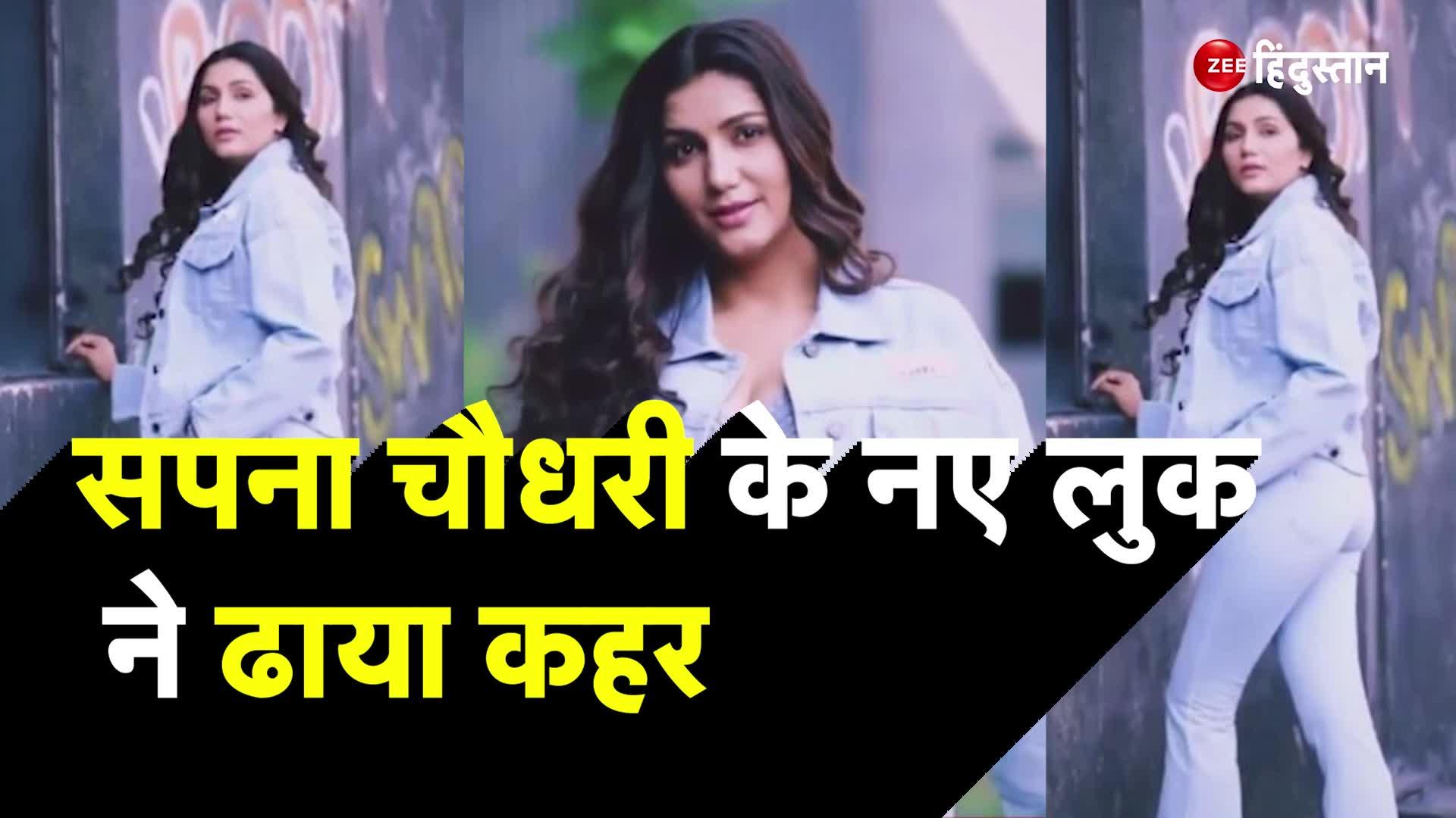 Sapna Chaudhary Wearing Jeans Video Goes Viral जींस और ओपन जैकेट में