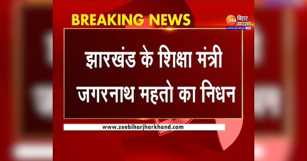 Jharkhand Education Minister Jagarnath Mahto died during treatment in ...