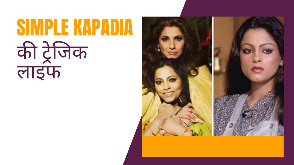 Dimple kapadia sister simple kapadia tragic life story and interesting ...