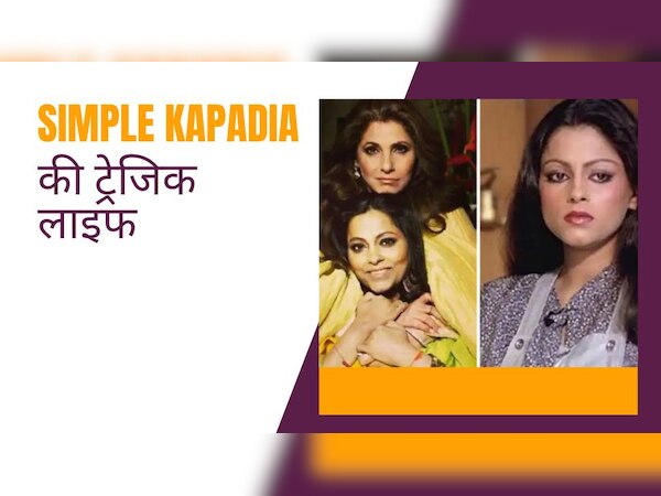 Dimple kapadia sister simple kapadia tragic life story and interesting ...