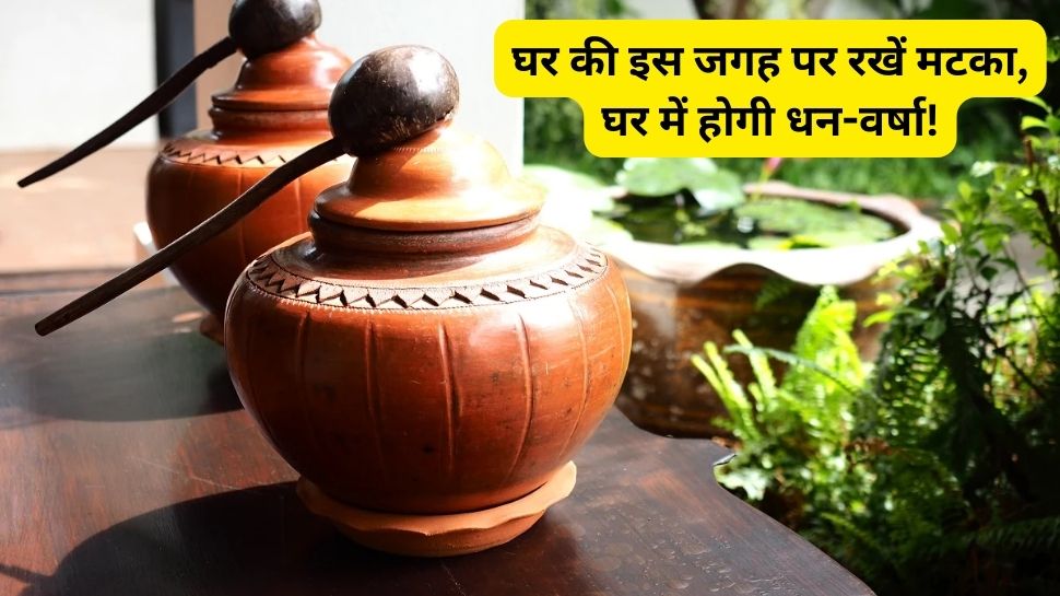 Vastu Shastra: घर की इस दिशा में मिट्टी का घड़ा रखने से प्रसन्‍न होंगी ...