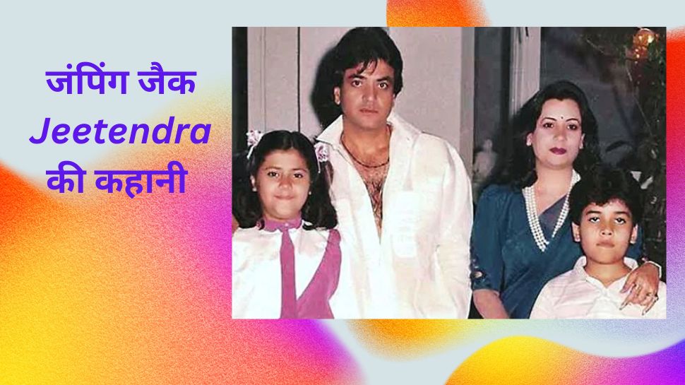 Jeetendra Birthday: Know interesting facts about the veteran actor| एक ...