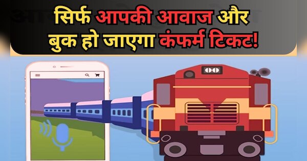 Train ticket will be booked with voice note IRCTC has brought a feature ...