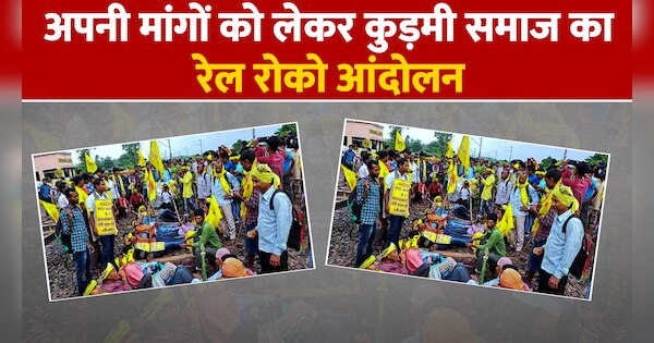 Rail stop movement of Kudmi community regarding their demands | अपनी ...