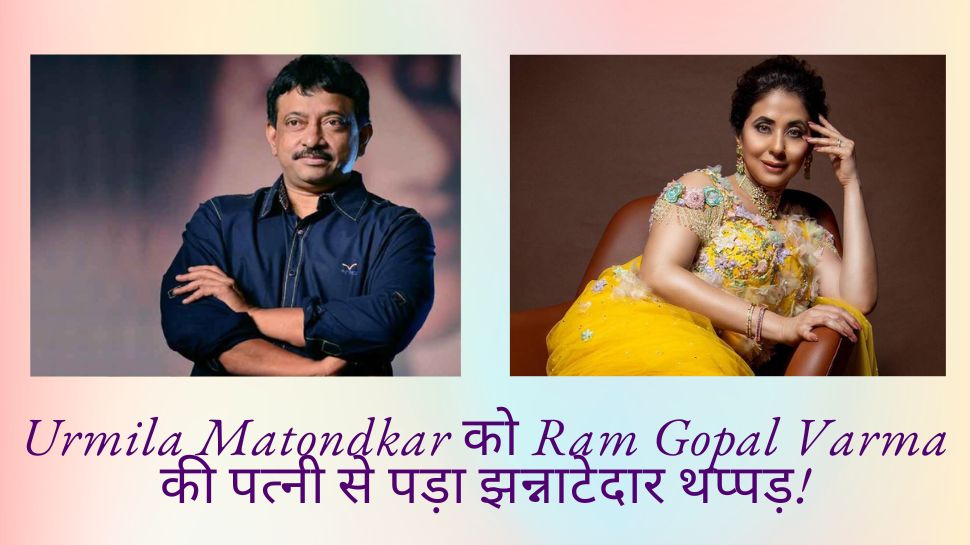 Ram Gopal Varma wife slapped urmila matondkar rgv crazy about rangeela actress ratna varma ...