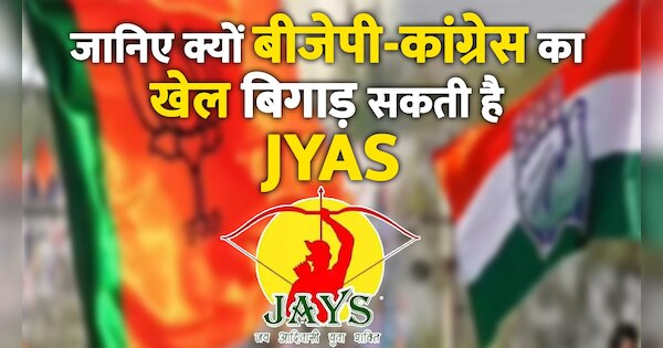 JYAS can spoil the game of BJP Congress in Malwa Nimar in MP assembly ...