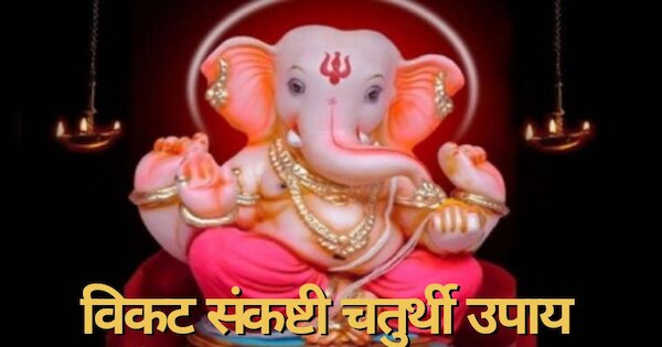 vikat sankashti chaturthi upay do these remedies on ganesh puja for ...