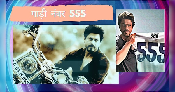 Shah Rukh Khan Lucky Number 555 On His Cars And Mobile Phone । Shah Rukh Khan: शाहरुख खान को है ...