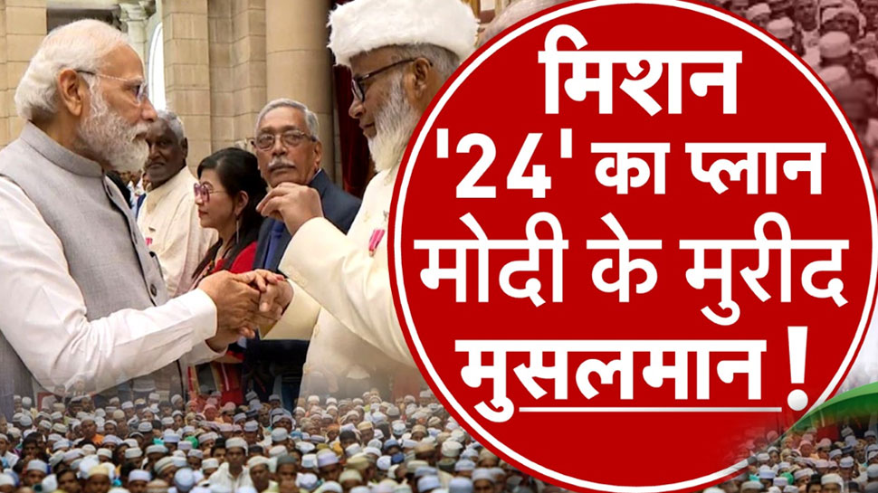 Bjp Mega Plan for Muslims before election 2024 mann ki baat in madrasa ...