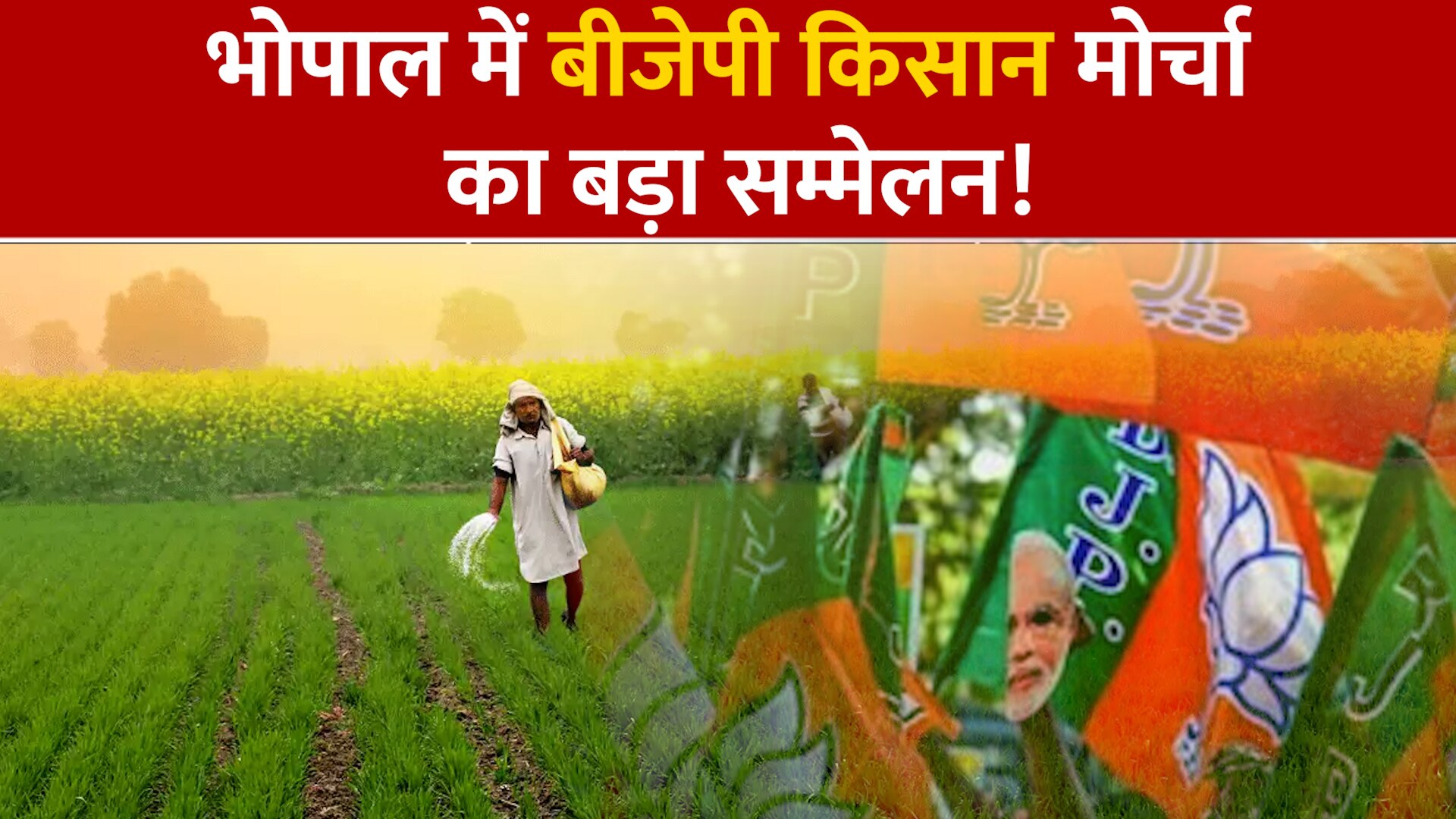 MP Assembly Election 2023 BJP Kisan Morcha Conference in Bhopal CM shivraj singh | MP Assembly ...