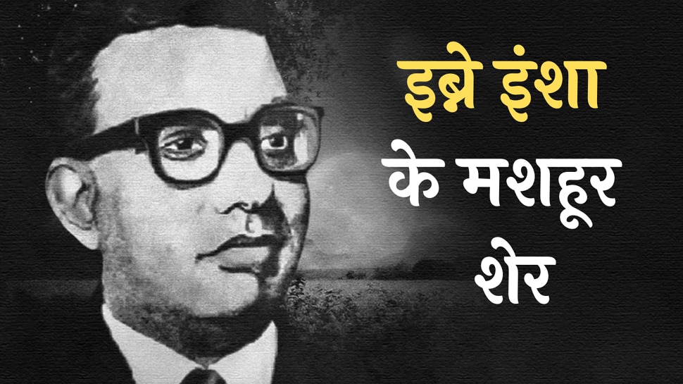 pakistani poet Ibn E Insha Hindi Shayari ibne insha nice sher