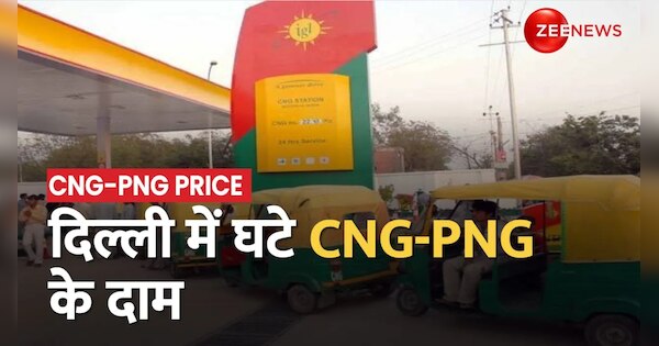 CNG-PNG prices reduces in Delhi-NCR | CNG-PNG Price: दिल्ली-NCR में सीएनजी-पीएनजी के घटे दाम ...