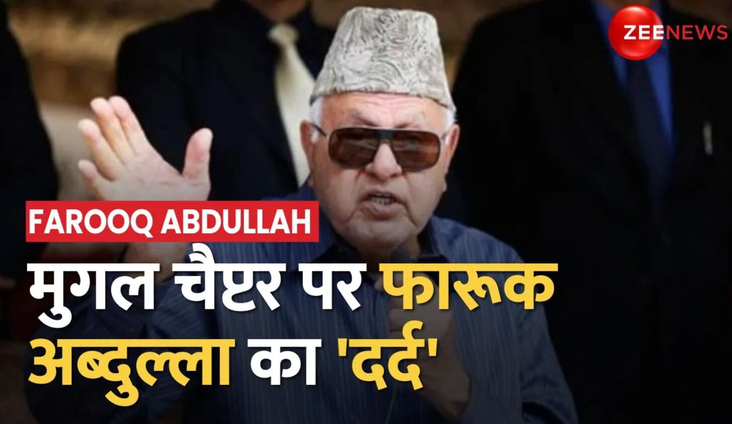 Know Why Farooq Abdullah get angry on the removal of the chapter of Mughals | मुगलों के चैप्टर ...