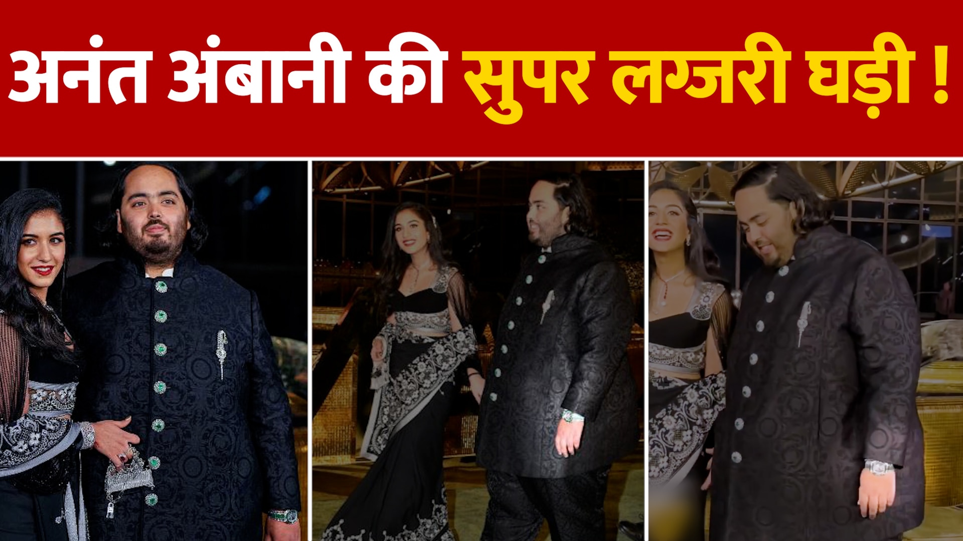 mukesh ambani anant ambani wrare luxury watch costs rs 18 crore patek ...