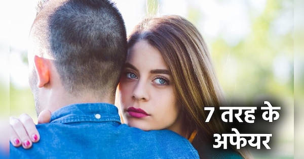 Do you know there are 7 types of affair | Types Of Affairs: 1,2 नहीं बल्कि 7 तरह के होते हैं ...