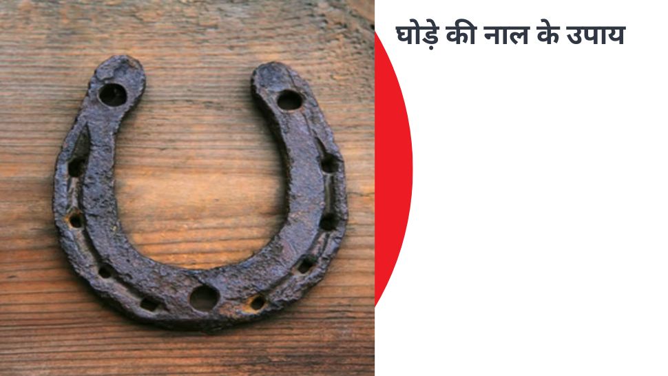 ghode ki naal ke upay Plant horseshoe at this place in house luck shine ...