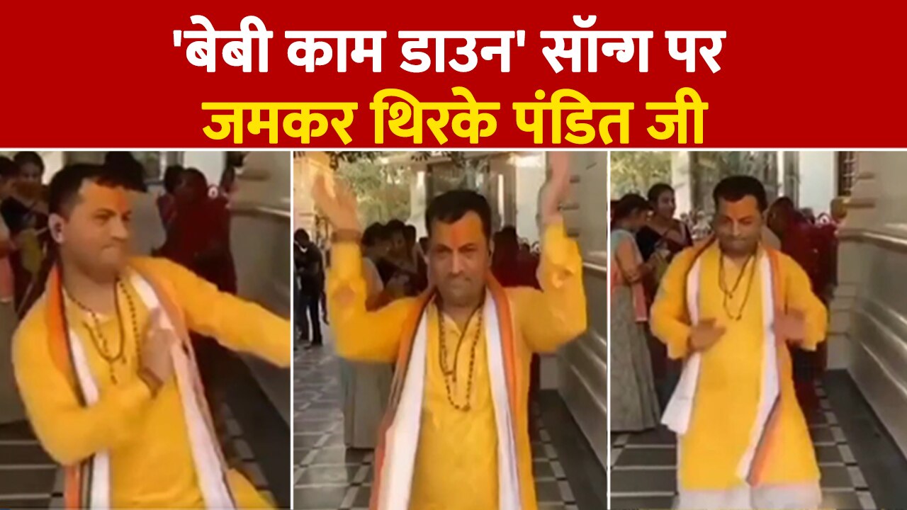 Pandit ji dance on Baby calm Down song in mandir video goes on viral on social media watch video ...