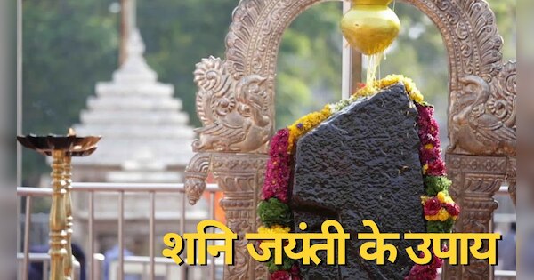 shani jayanti 2023 on 19th may do these remedies to get shani dev ...