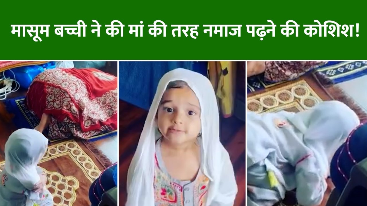 Little girl try to offer Namaz to see her mother viral went viral on ...