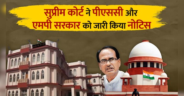 Supreme Court issued notice to PSC and MP government know what is the ...