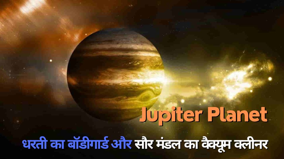 Jupiter Planet is vacuum cleaner of solar system know intresting facts ...