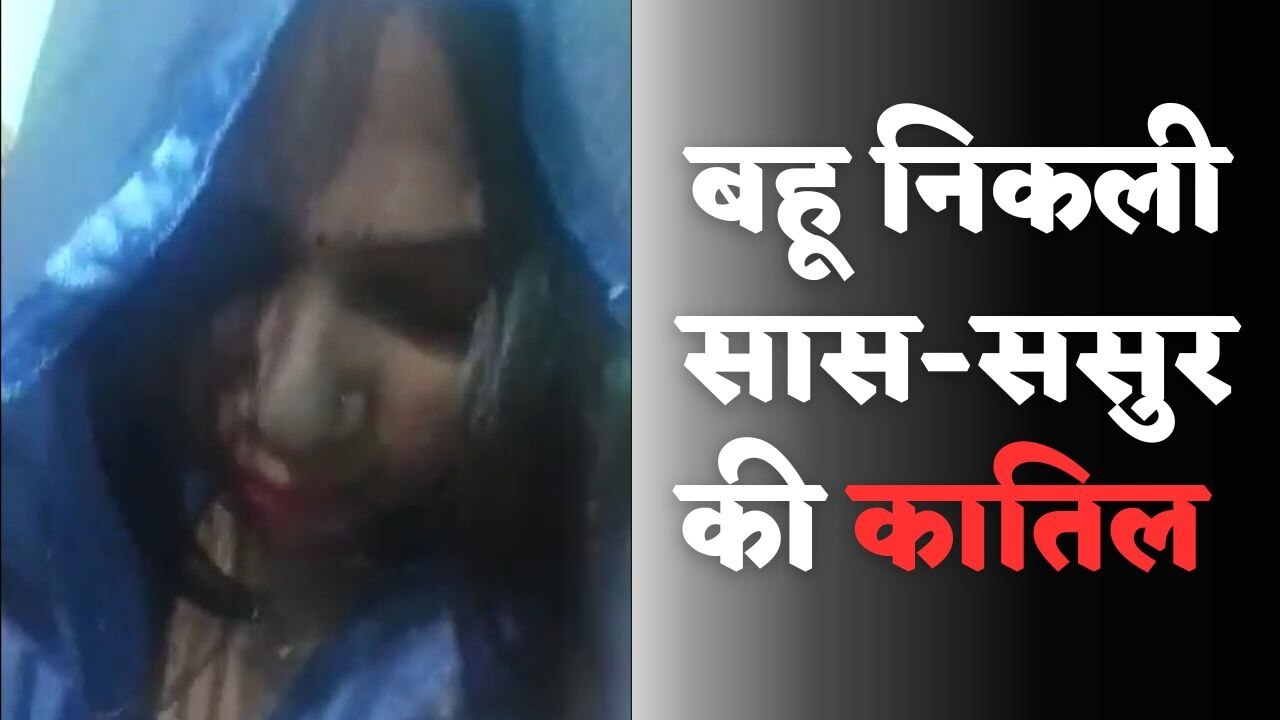 Crime News Kalyugi Rishtey Gokulpuri Double Murder Daughter In Law