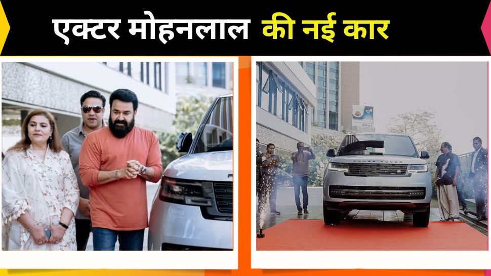 Malayalam superstar Mohanlal added Range Rover Autobiography in his Car ...
