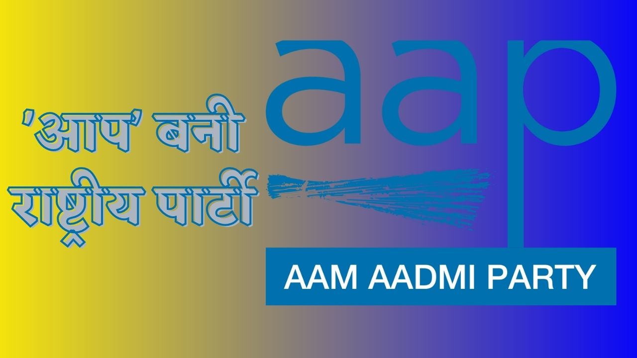 Aam admi party became national party cm arvind kejriwal ncp cpi aitc ...