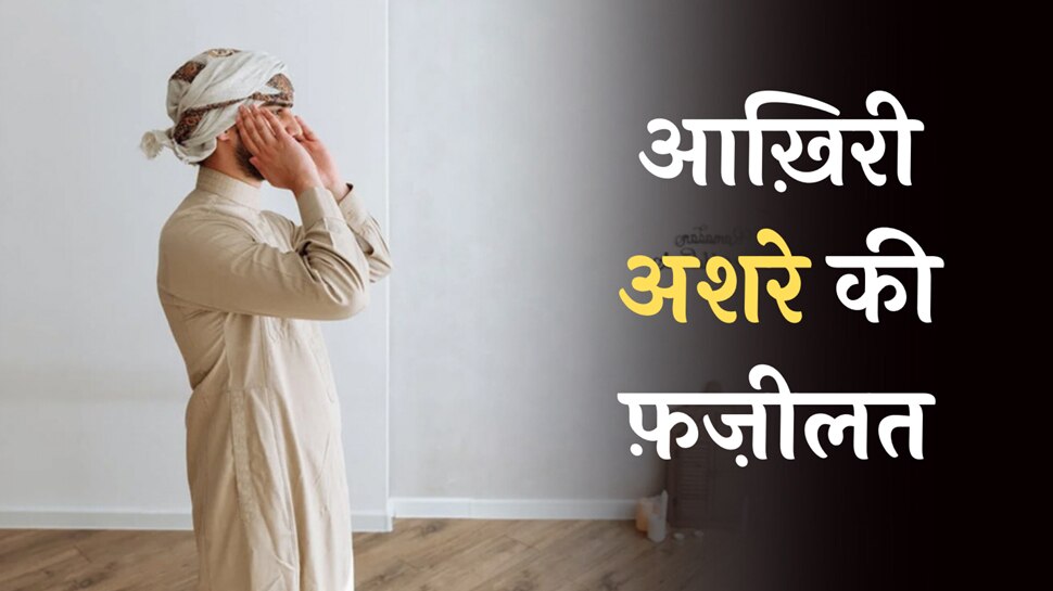 Ramazan Special the speciality and the importance of ramazan akhiri ashra