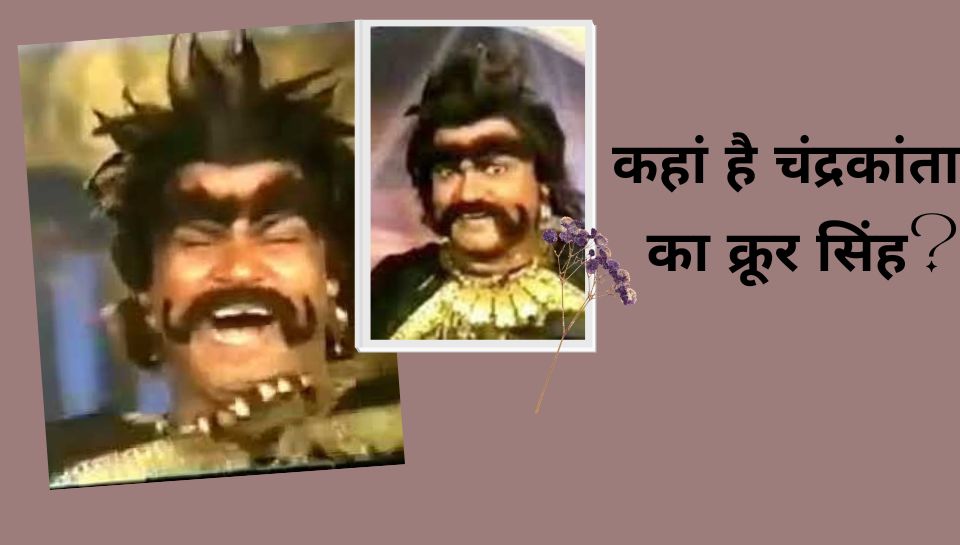 Chandrakanta Kroor Singh played by Akhilendra Mishra know where he is ...
