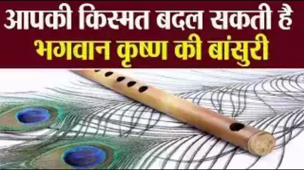 Basuri Astro Tips: बांसुरी का ये छोटा सा उपाय हर मुश्किल से दिलाएगा ...