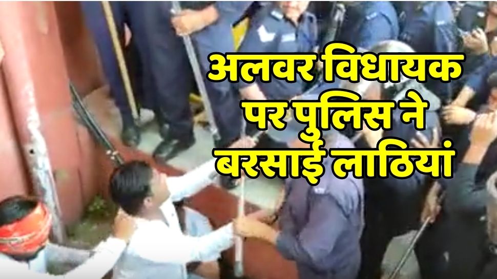 Police lathicharged Alwar MLA Sanjay sharma video went viral| Alwar News : अलवर विधायक पर पुलिस ...