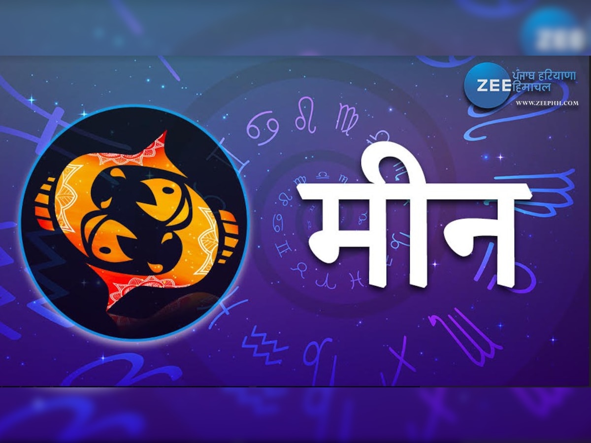 Rashifal: मीन राशि वालों के लिए आज का दिन बेहद खास, जानें क्या है आपका ...