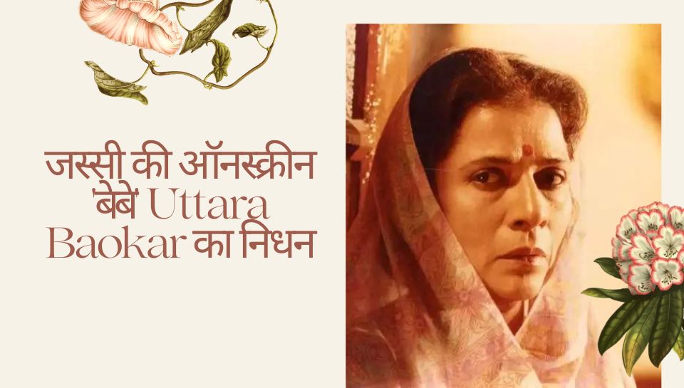 Uttara Baokar Died at the age of 79 in Pune hospital played Bebe role ...