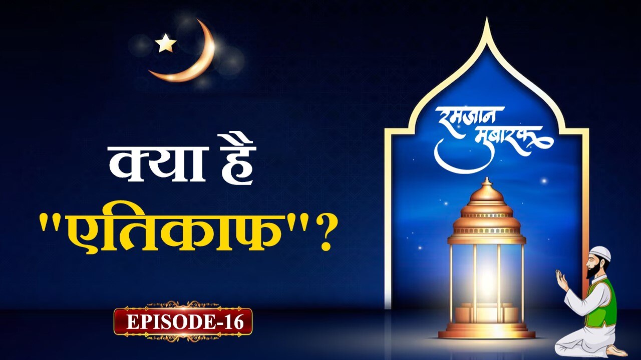 What is Itikaf why is it neccessary to do in Ramadan know all about it ...