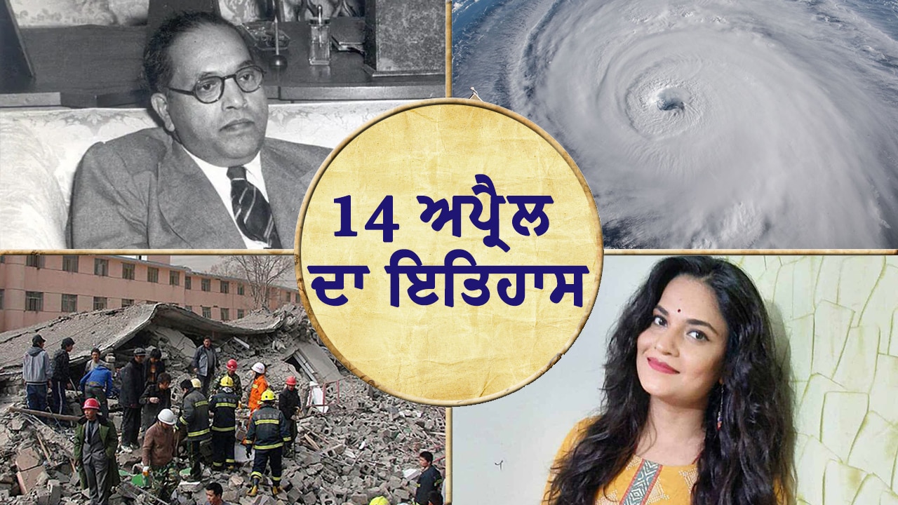 14 april history in punjabi B R Ambedkar birth anniversary video watch ...