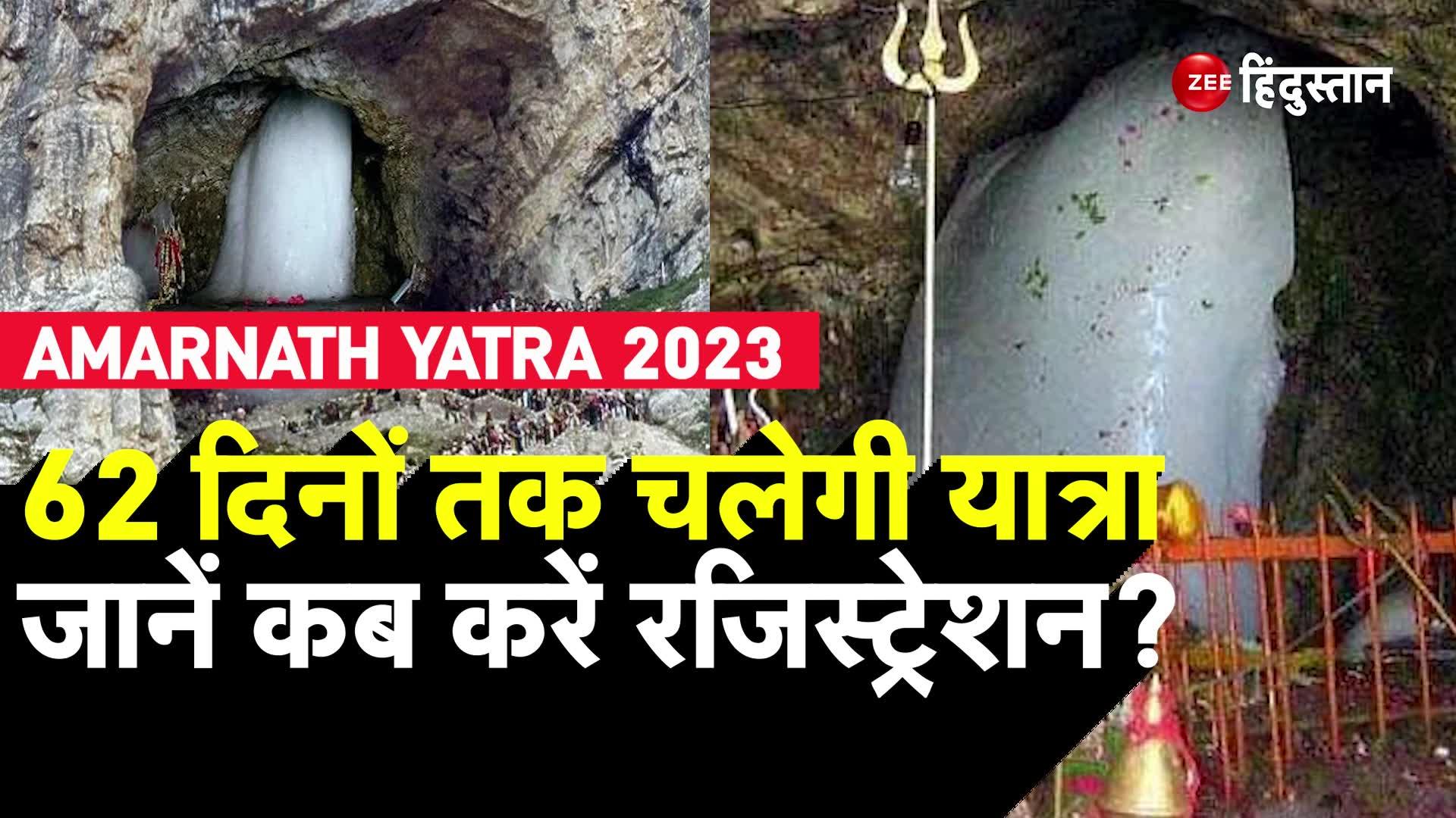 amarnath yatra will start from 1 july know registration date | Amarnath Yatra 2023: जानें कब से ...