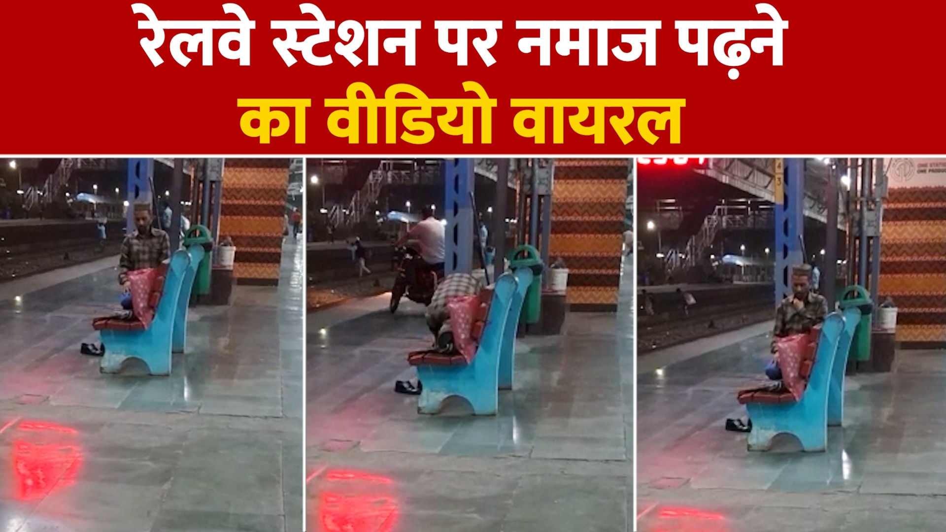 Muslim Man offer Namaz at Hapur Railway Station Hinduvadi Neta Objection watch Video | मुस्लिम ...