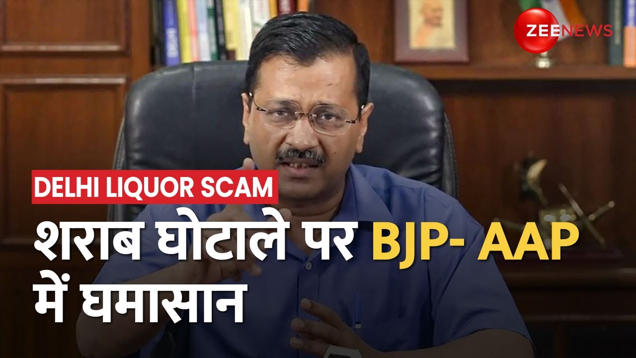 Delhi liquor scam: BJP accuses AAP | Delhi liquor scam: AAP पर BJP ने लगाए आरोप, कहा Arvind ...