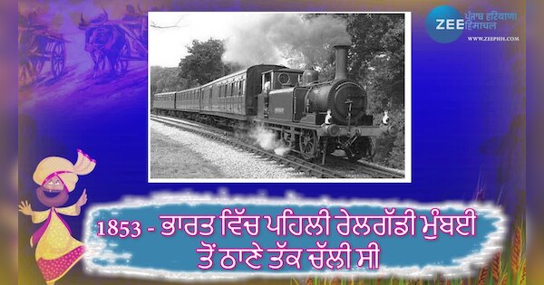 16 april history in punjabi in 1853 first train ran from mumbai to thane video watch here hmph ...