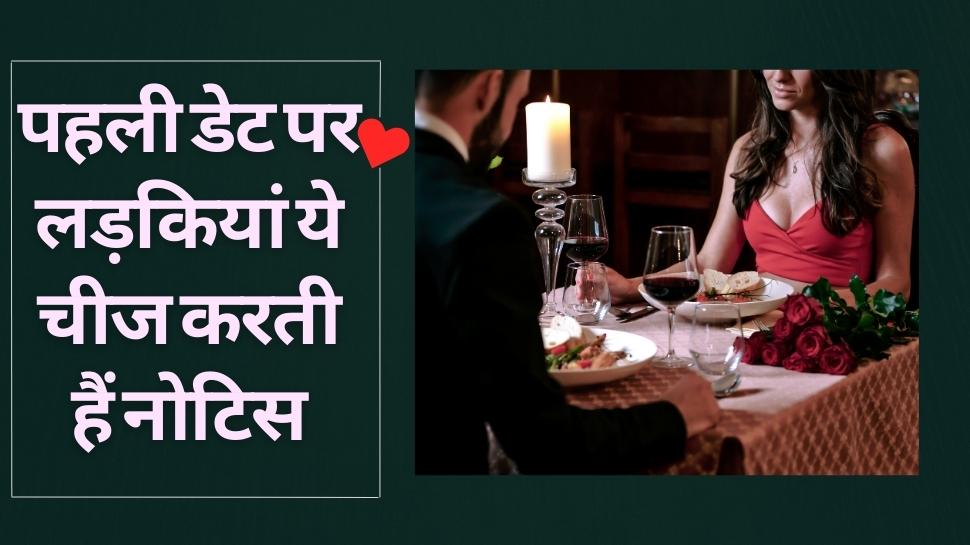 Tips for first date girls notice these things of boys on the first date | First Date: पहली डेट ...