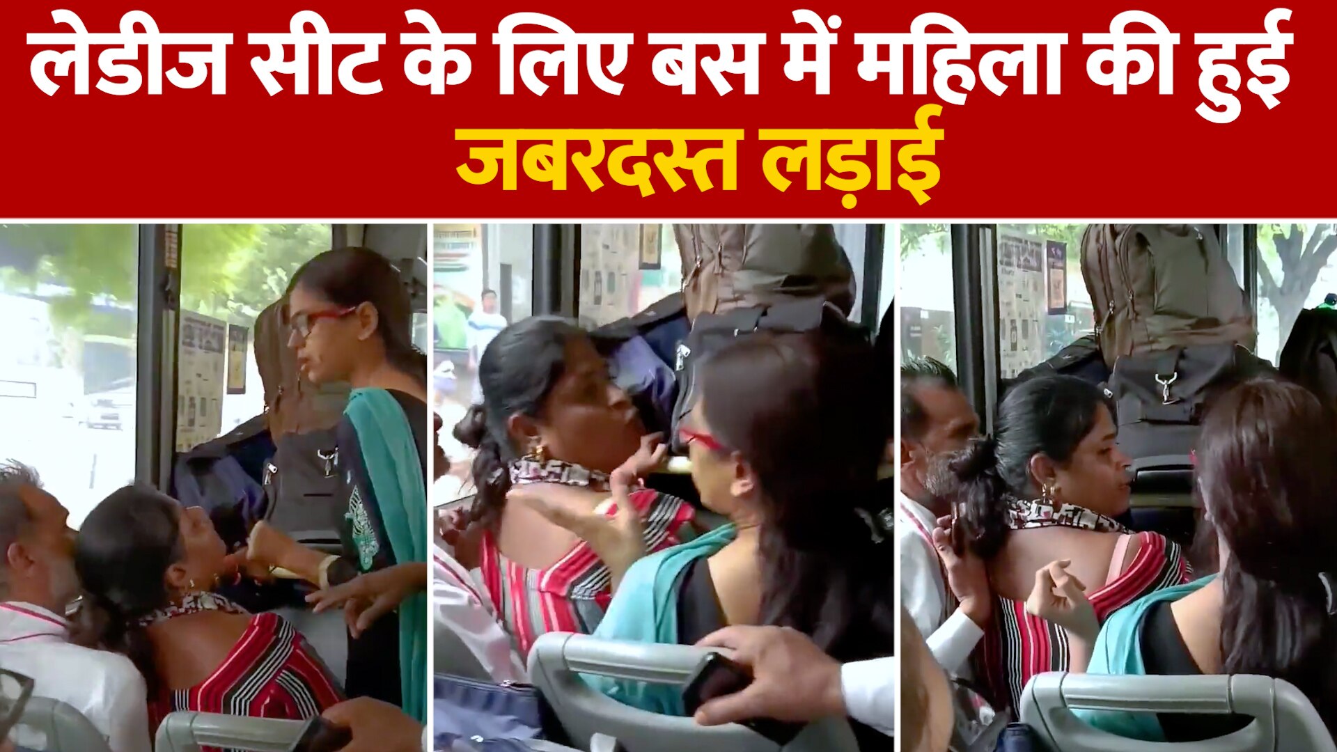 Fierce fight of women in bus for ladies seat Viral video is very funny | Viral Video : लेडीज सीट ...