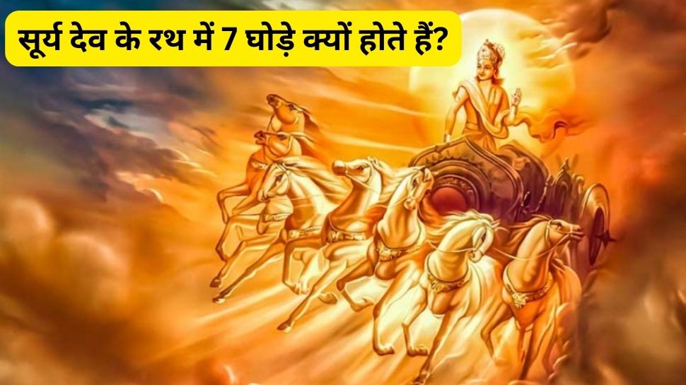 Surya Dev सूर्य देव के रथ को 7 घोड़े ही क्यों खींचते हैं जान लें रंग