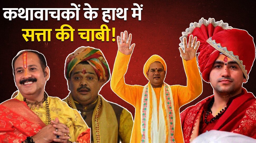 mp election 2023 kathavachak bageshwar dham dhirendra shastri Pradeep ...