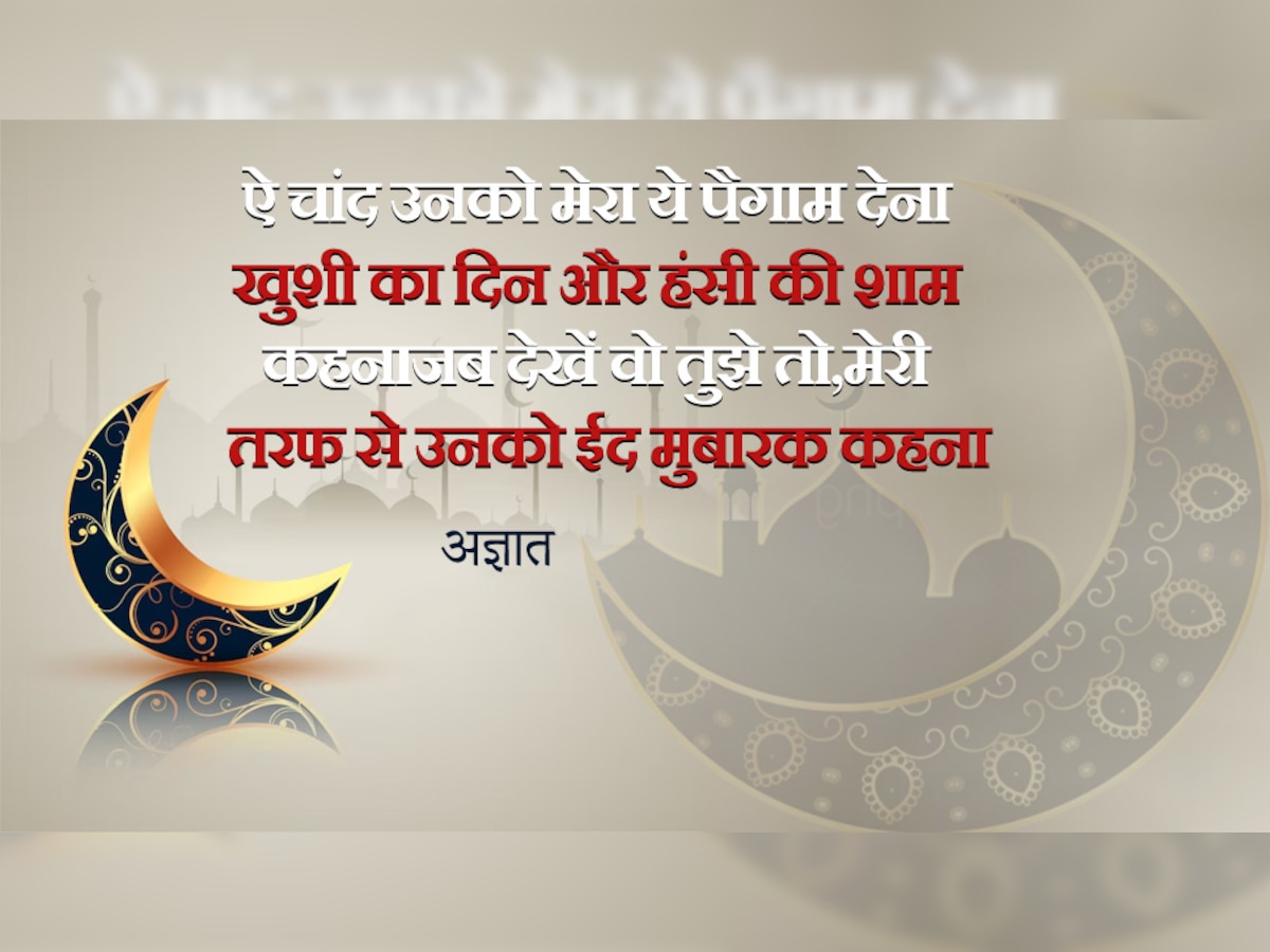 Eid Mubarak 2023 Sher Shyari Wishes Hindi Whatsapp Message Facebook ...