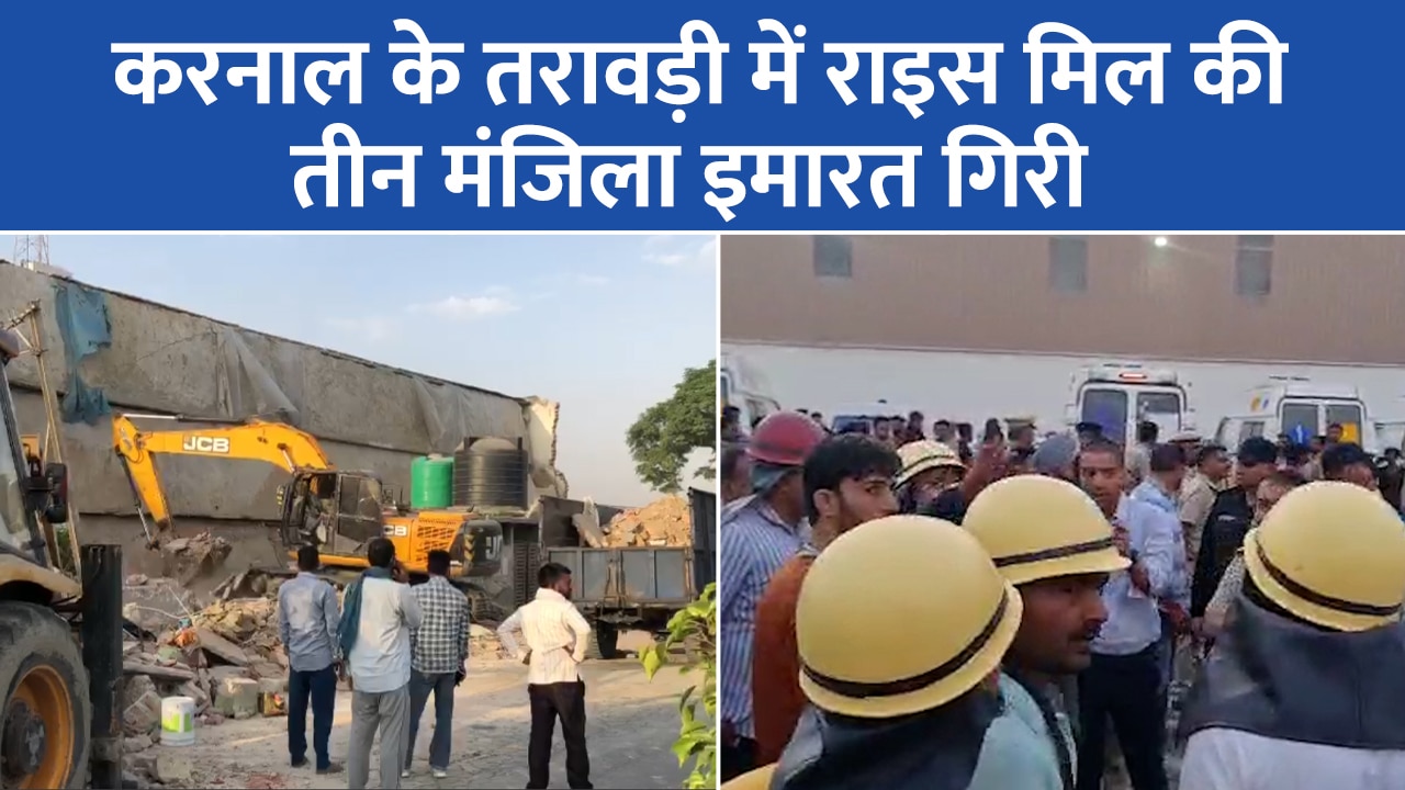 karnal rice mill collapse news tarawadi video watch here | Karnal rice ...